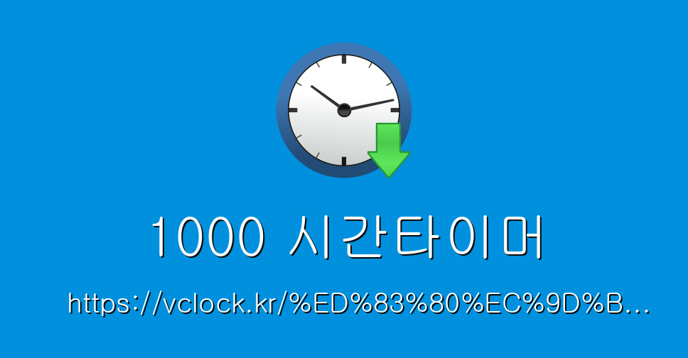 1000 시간타이머 - 타이머 온라인 - 타이머 - 온라인 타이머 - Timer