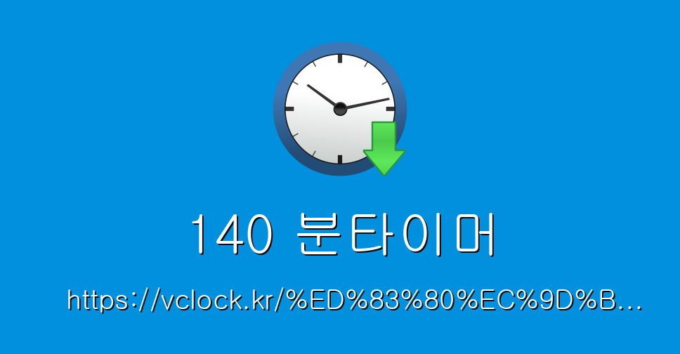 140 분타이머 - 타이머 온라인 - 타이머 - 온라인 타이머 - Timer