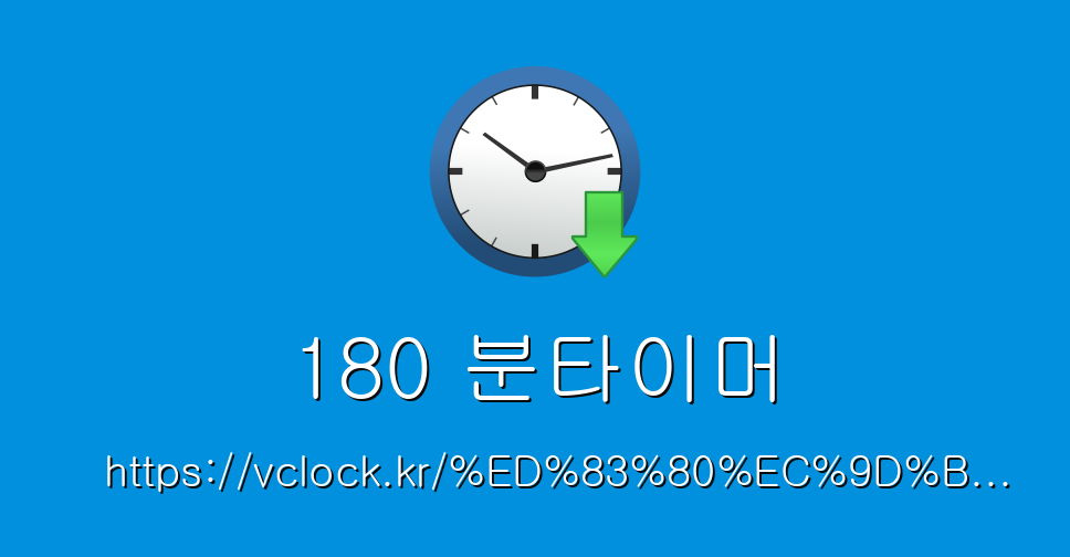 180 분타이머 - 타이머 온라인 - 타이머 - 온라인 타이머 - Timer