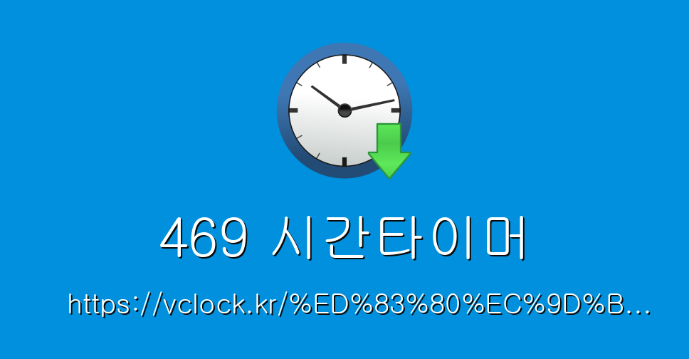 469 시간타이머 - 타이머 온라인 - 타이머 - 온라인 타이머 - Timer