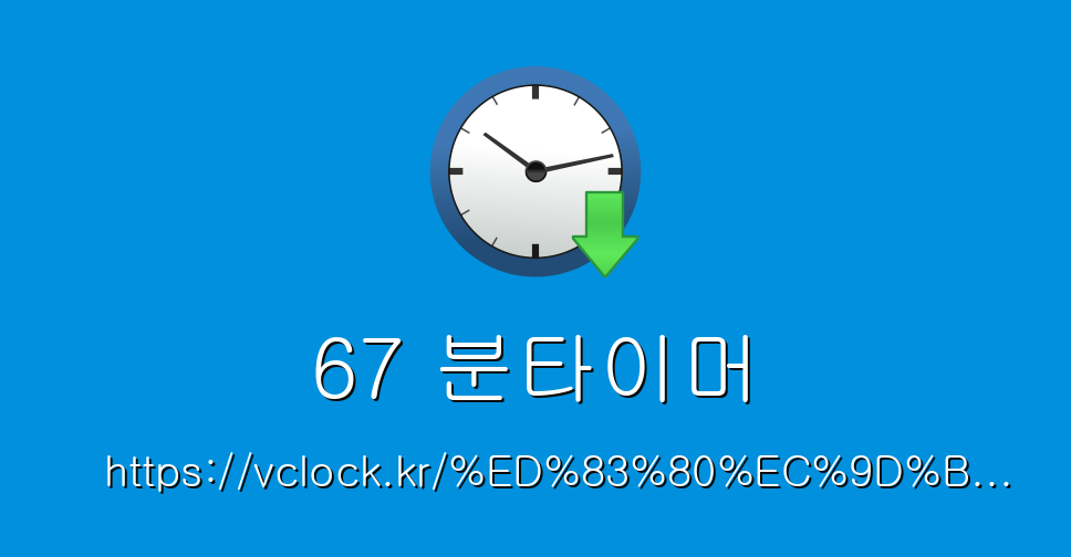 67 분타이머 - 타이머 온라인 - 타이머 - 온라인 타이머 - Timer