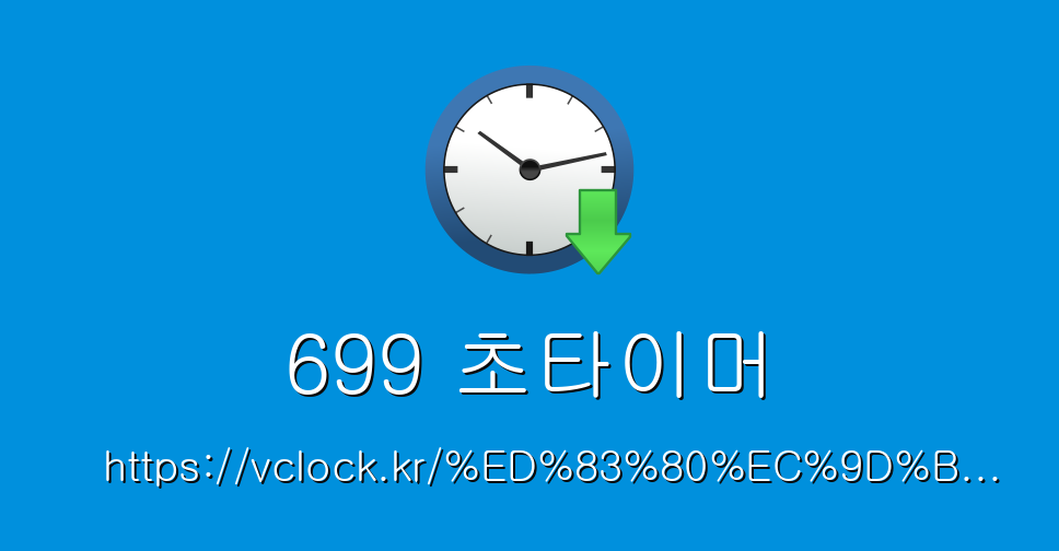 699 초타이머 - 타이머 온라인 - 타이머 - 온라인 타이머 - Timer