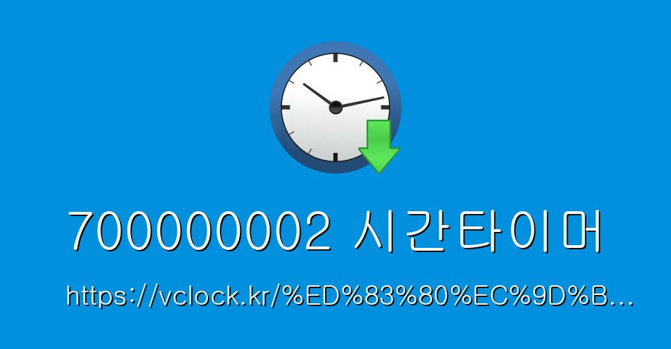 700000002 시간타이머 - 타이머 온라인 - 타이머 - 온라인 타이머 - Timer