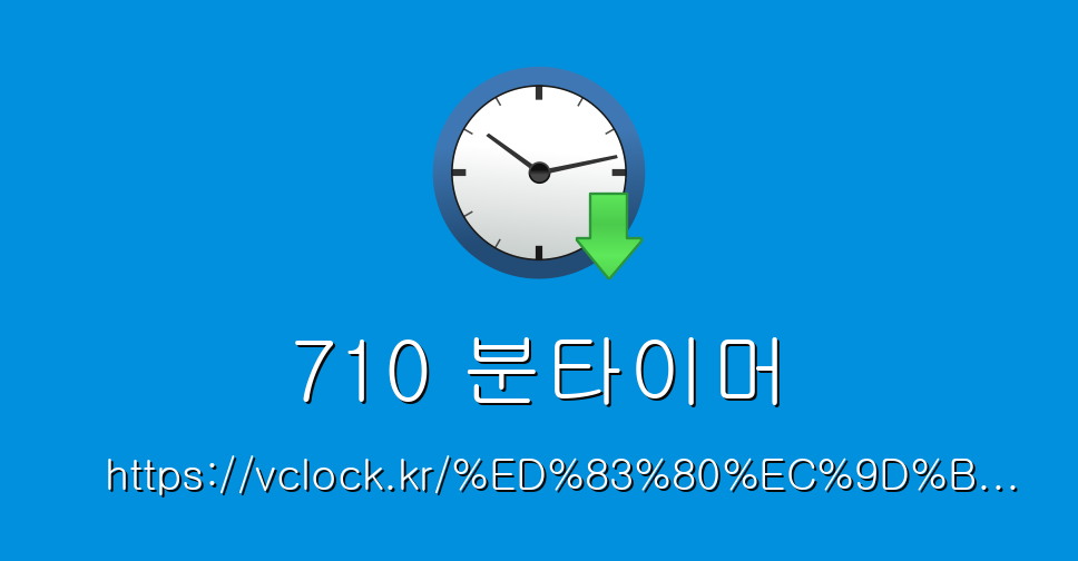 710 분타이머 - 타이머 온라인 - 타이머 - 온라인 타이머 - Timer