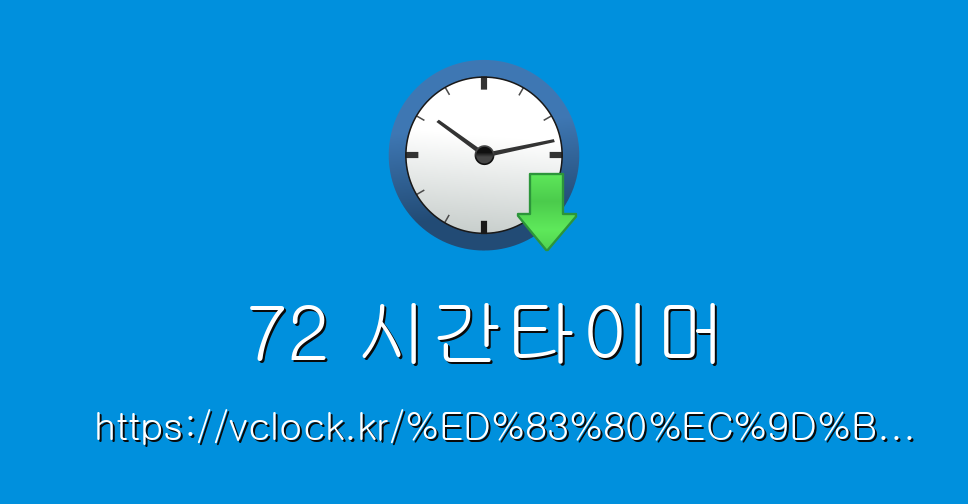 72 시간타이머 - 타이머 온라인 - 타이머 - 온라인 타이머 - Timer
