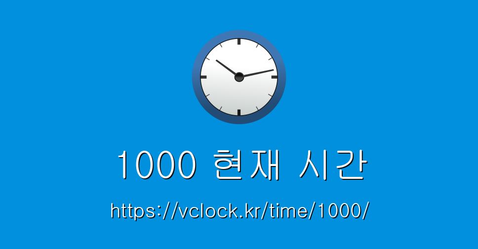 1000 현재 시간 - vClock.kr