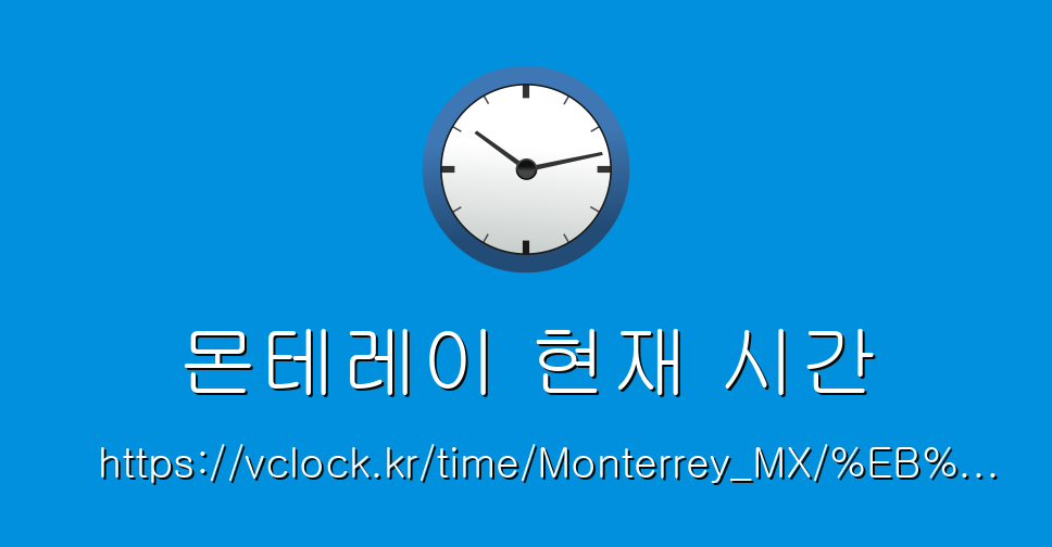 몬테레이 현재 시간 - vClock.kr