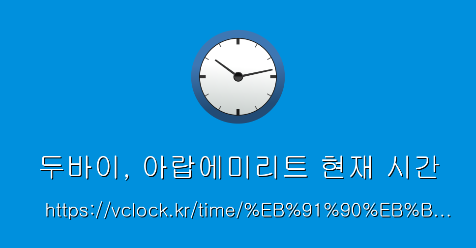두바이, 아랍에미리트 현재 시간 - vClock.kr