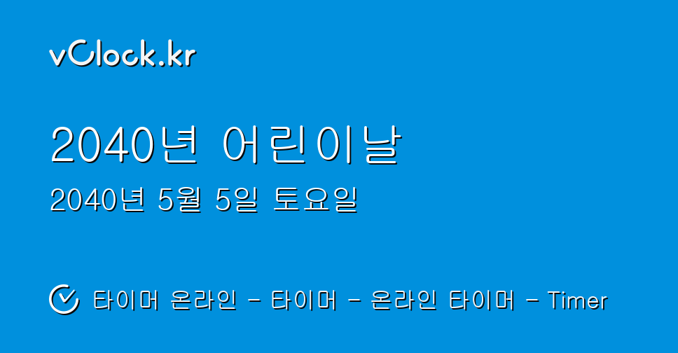 어린이날 - 2040년 어린이날 - 타이머 온라인 - 타이머 - 온라인 타이머 - Timer - vClock.kr