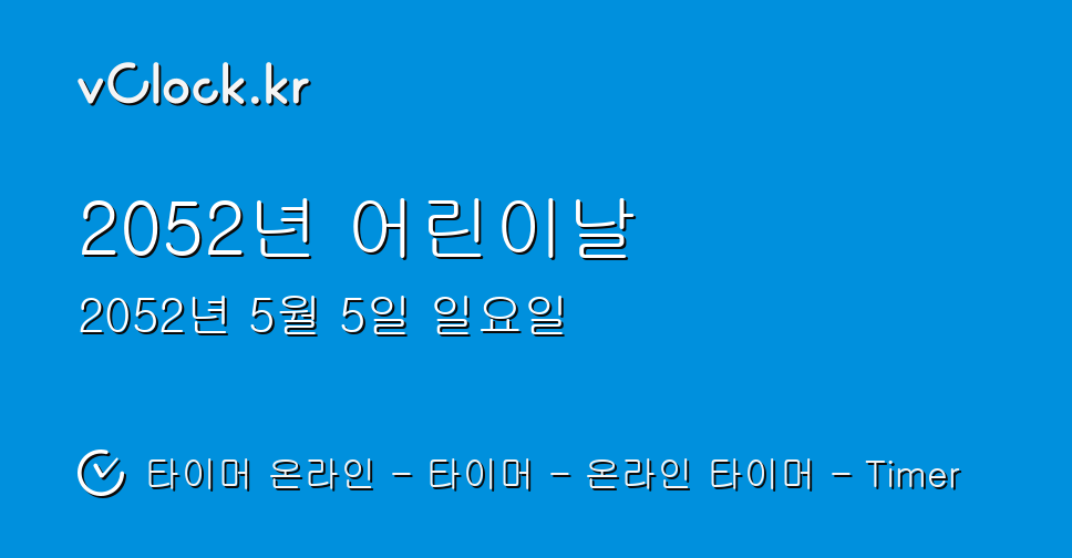 어린이날 - 2052년 어린이날 - 타이머 온라인 - 타이머 - 온라인 타이머 - Timer - vClock.kr