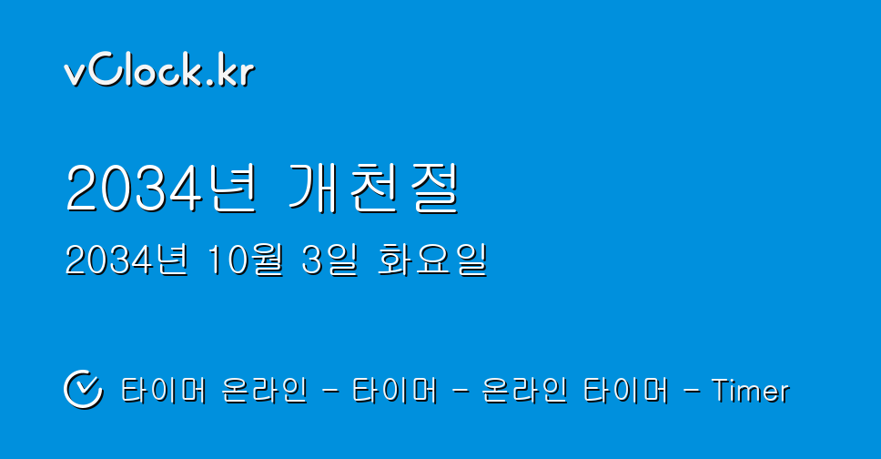 개천절 - 2034년 개천절 - 타이머 온라인 - 타이머 - 온라인 타이머 - Timer - vClock.kr