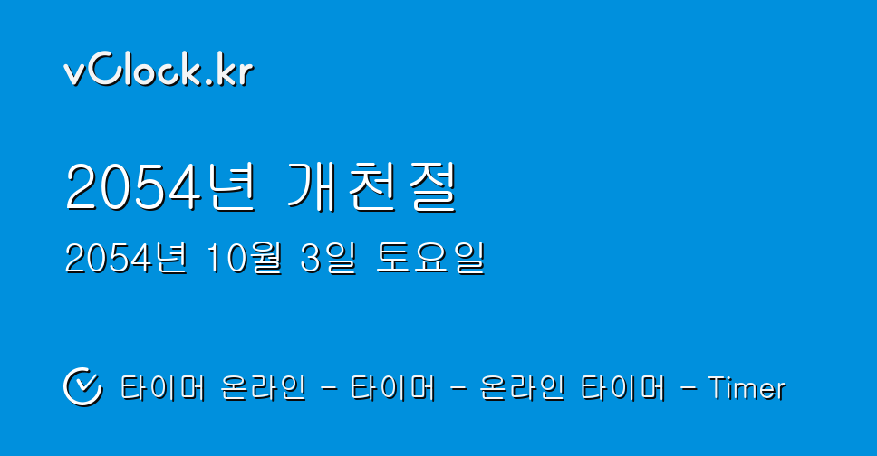 개천절 - 2054년 개천절 - 타이머 온라인 - 타이머 - 온라인 타이머 - Timer - vClock.kr