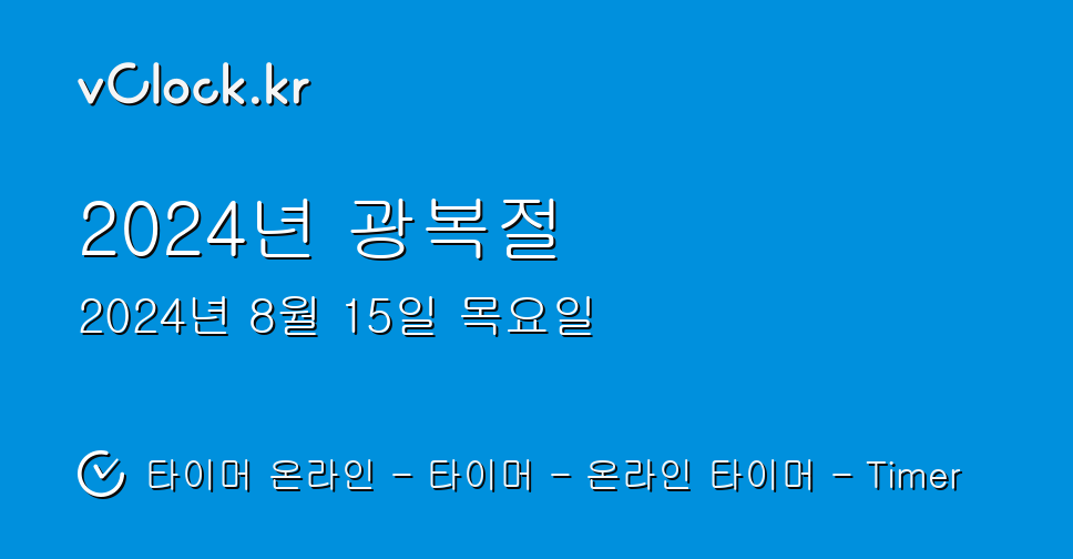 광복절 - 2024년 광복절 - 타이머 온라인 - 타이머 - 온라인 타이머 - Timer - vClock.kr