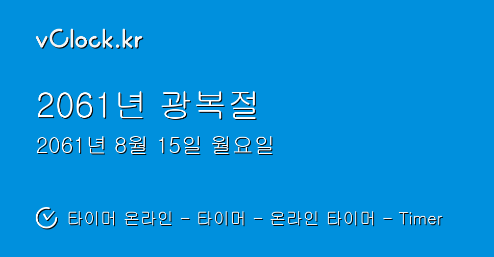광복절 - 2061년 광복절 - 타이머 온라인 - 타이머 - 온라인 타이머 - Timer - vClock.kr