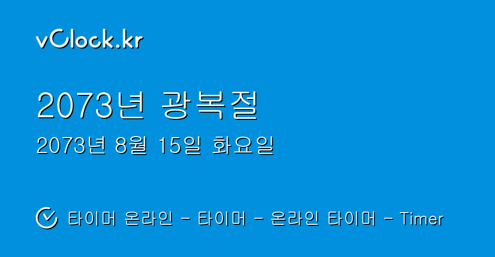 광복절 - 2073년 광복절 - 타이머 온라인 - 타이머 - 온라인 타이머 - Timer - vClock.kr