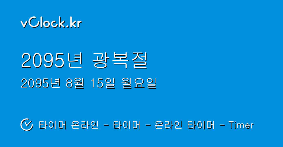 광복절 - 2095년 광복절 - 타이머 온라인 - 타이머 - 온라인 타이머 - Timer - vClock.kr