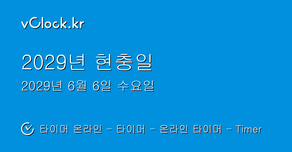 현충일 - 2029년 현충일 - 타이머 온라인 - 타이머 - 온라인 타이머 - Timer - vClock.kr