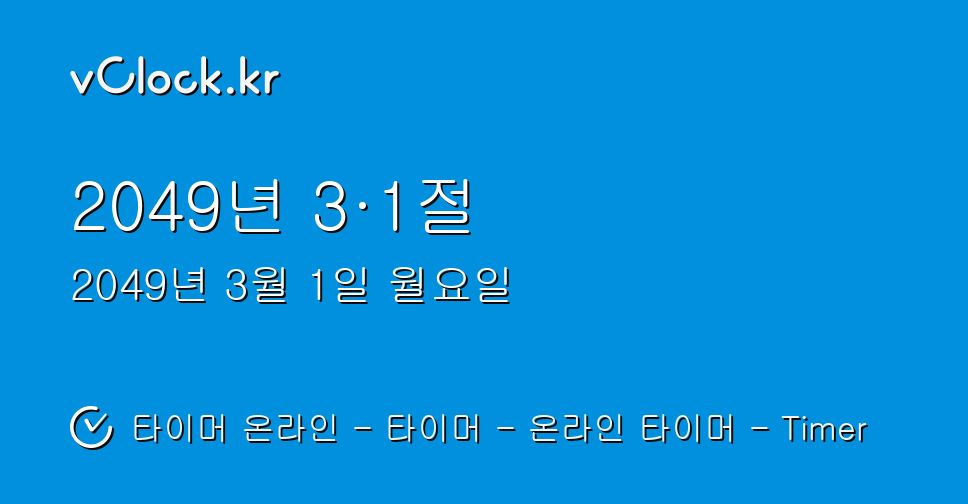 3·1절 - 2049년 3·1절 - 타이머 온라인 - 타이머 - 온라인 타이머 - Timer - vClock.kr