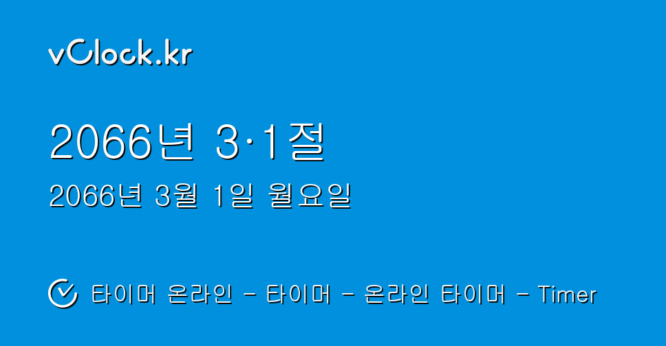 3·1절 - 2066년 3·1절 - 타이머 온라인 - 타이머 - 온라인 타이머 - Timer - vClock.kr