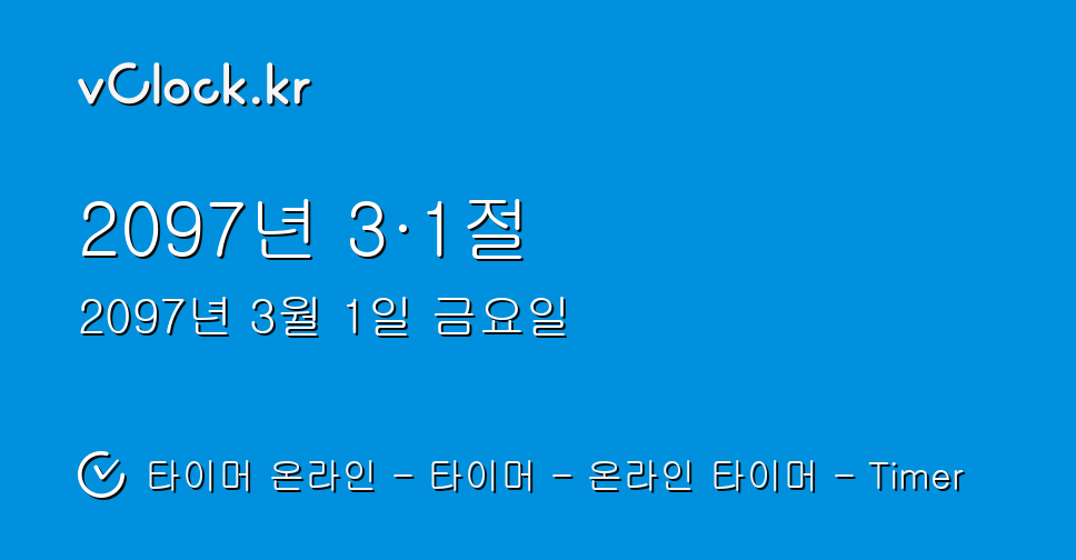 3·1절 - 2097년 3·1절 - 타이머 온라인 - 타이머 - 온라인 타이머 - Timer - vClock.kr