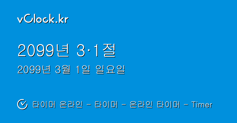 3·1절 - 2099년 3·1절 - 타이머 온라인 - 타이머 - 온라인 타이머 - Timer - vClock.kr