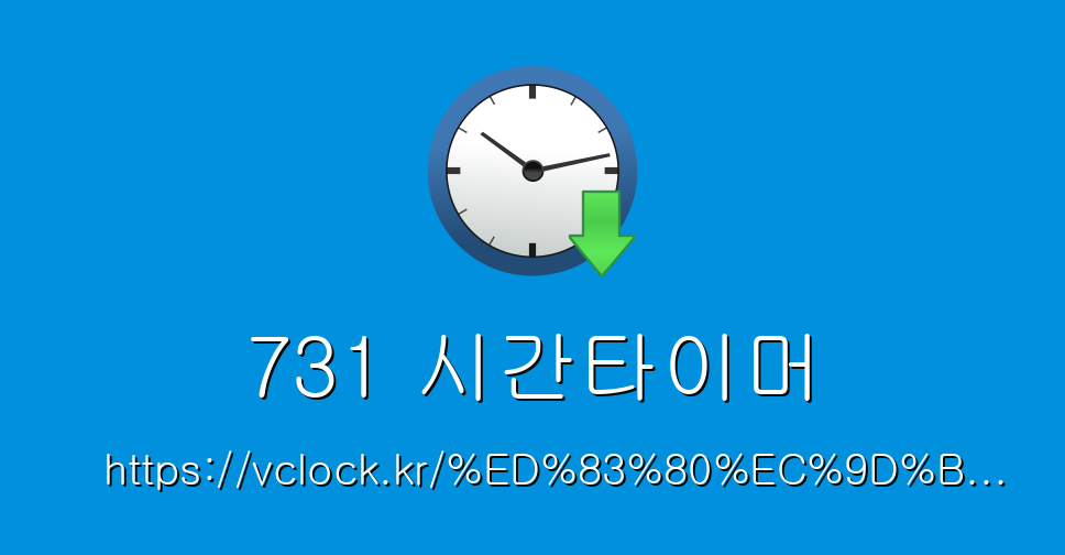 731 시간타이머 - 타이머 온라인 - 타이머 - 온라인 타이머 - Timer